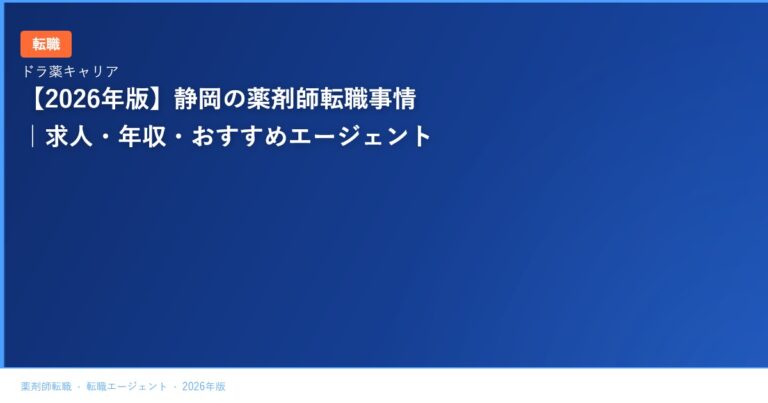 【2026年版】静岡の薬剤師転職事情｜求人・年収・おすすめエージェント | ドラ薬キャリア
